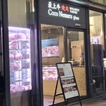 Yakiniku Coco Nemaru Ginza Reservation - Ginza/Yakiniku (BBQ Beef) | Tabelog