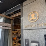 ancolo cafe （アンコロカフェ）のご予約 - 目黒/カフェ | 食べログ