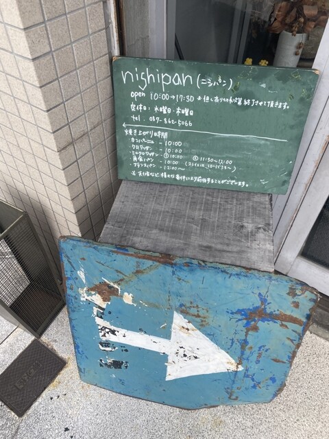 口コミ一覧 : ニシパン （nishipan） - 花園（高松）/パン [食べログ]