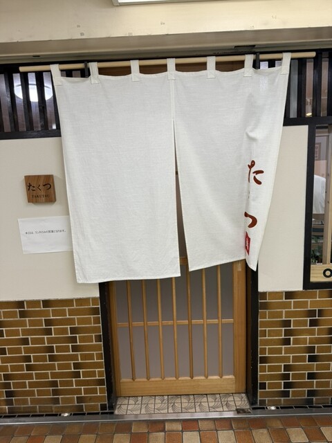 鮨 たくつ （TAKUTSU）のご予約 - 小樽/寿司 | 食べログ