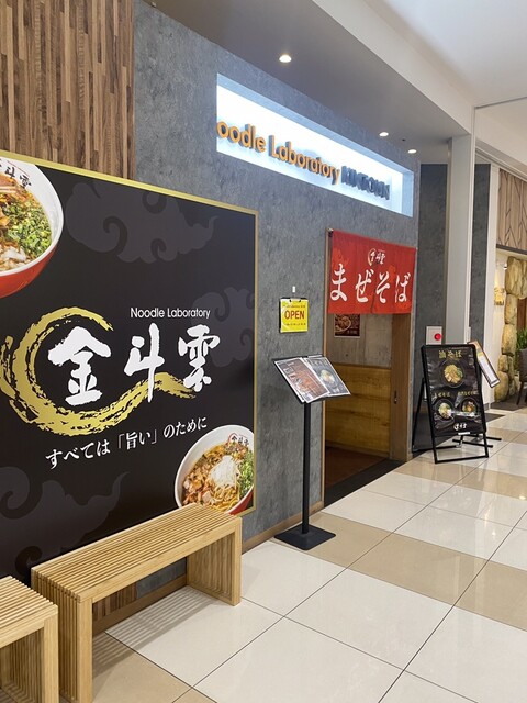 Noodle laboratory 金斗雲 イオンタウン黒崎店 - 熊西/ラーメン | 食べログ