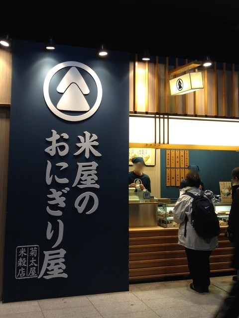 『湯布院・小倉・太宰府〜秋の食べログ旅Vol.1 山陽新幹線で小倉へ、朝ご飯は「目刺し弁当」〜〜〜♪』by kinako-anko : 米屋の ...