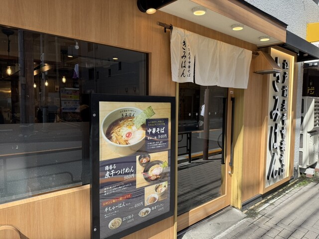 江戸前煮干中華そば きみはん 総本店 - 鶯谷/ラーメン | 食べログ