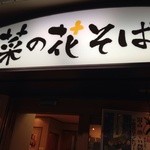 【閉店】万葉軒JR千葉駅 そば処 （NRE万葉軒委託） - 千葉/そば | 食べログ