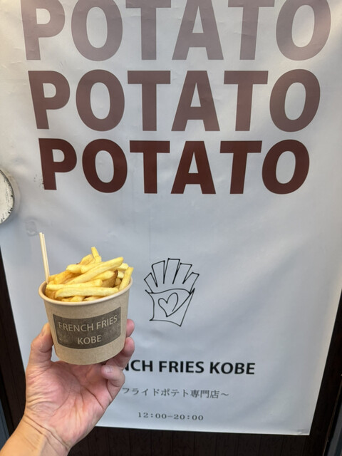FRENCH FRIES KOBE （フレンチ フライズ コウベ） - 神戸三宮（阪急）/揚げ物 | 食べログ