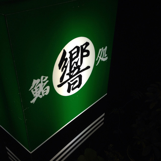 口コミ一覧 : 鮨処 響 （すしどころ ひびき） - 牛込神楽坂/寿司 [食べログ]