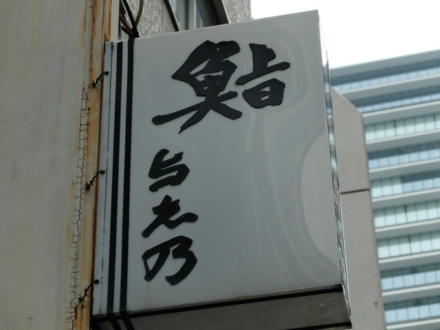 『凛として守り続けられている与志乃総本山の寿司』by トンローおやじ : 与志乃 （よしの） - 京橋/寿司 [食べログ]
