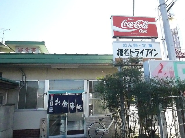 写真 : 榛名ドライブイン - 高崎市その他/食堂 | 食べログ