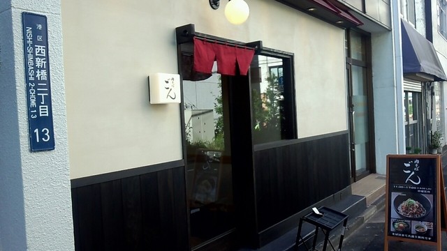 『ごん（西新橋） シビレまぜそば』by 湘南ライナー : 【閉店】肉そば ごん - 虎ノ門ヒルズ/そば [食べログ]