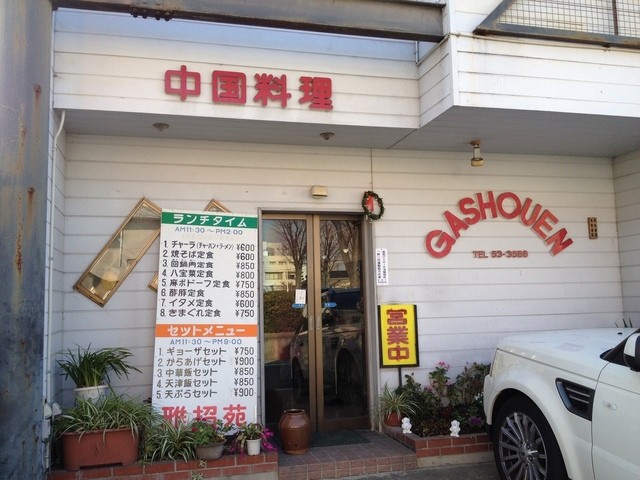 雅招苑 - 六名/中華料理 | 食べログ