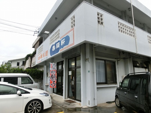 香陽軒 - 名護市/中華料理 | 食べログ