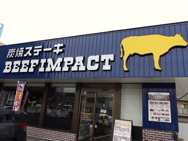 『やたら混んでると思ったら・・・』by くのっちょ : BEEF IMPACT 清田店 （ビーフ インパクト） - 大谷地/ステーキ [食べログ]