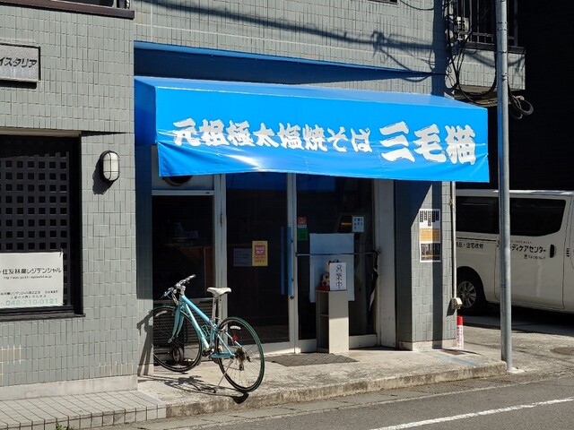 元祖極太塩焼きそば三毛猫 - 矢部/焼きそば | 食べログ