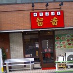 口コミ一覧 : 留香 （リュウカ） - 御成門/中華料理 [食べログ]