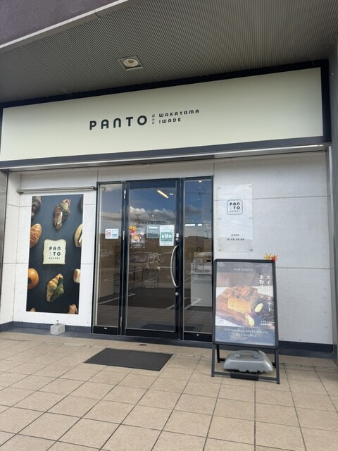 PANTO 和歌山店 - 和歌山港/パン | 食べログ