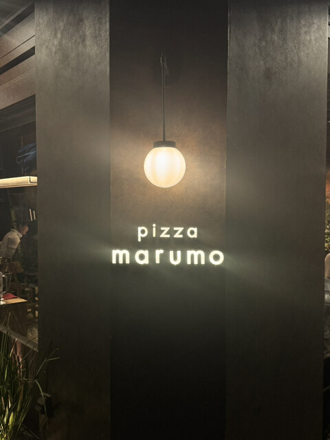 pizza marumo （ピッツァ マルモ）のご予約 - 恵比寿/ピザ | 食べログ