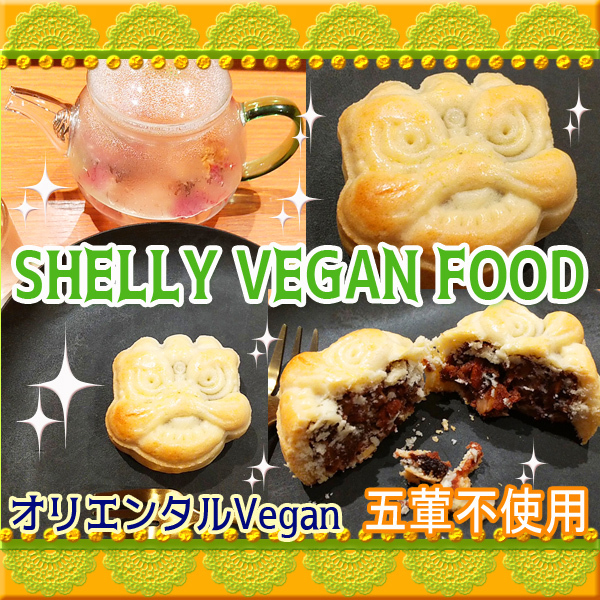 SHELLY VEGAN FOOD （シェリービーガンフード） - 祐天寺/惣菜・デリ | 食べログ