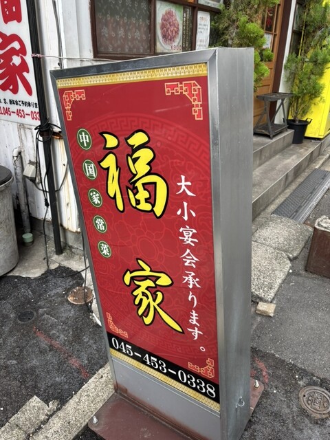 by KazuSan : 福家 （フクヤ） - 神奈川/中華料理 [食べログ]
