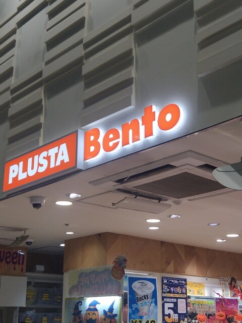 PLUSTA Bento 品川幹線北改札内 - 品川/売店 | 食べログ