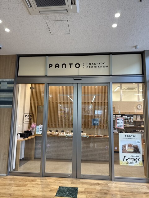 PANTO 旭川店 （パント） - 旭川/パン | 食べログ
