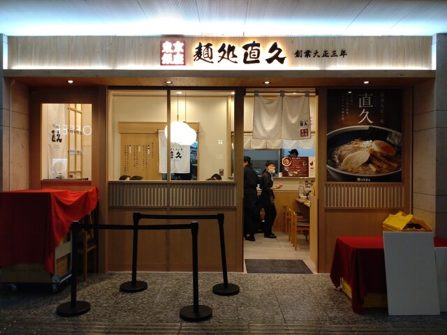 写真 2ページ目 : 麺処直久 丸の内オアゾ店 - 東京/ラーメン | 食べログ