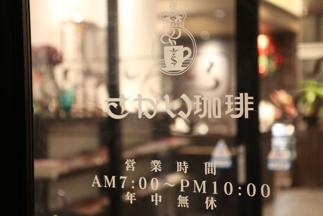 写真 : さかい珈琲 浜松小沢渡店 - 高塚/喫茶店 | 食べログ