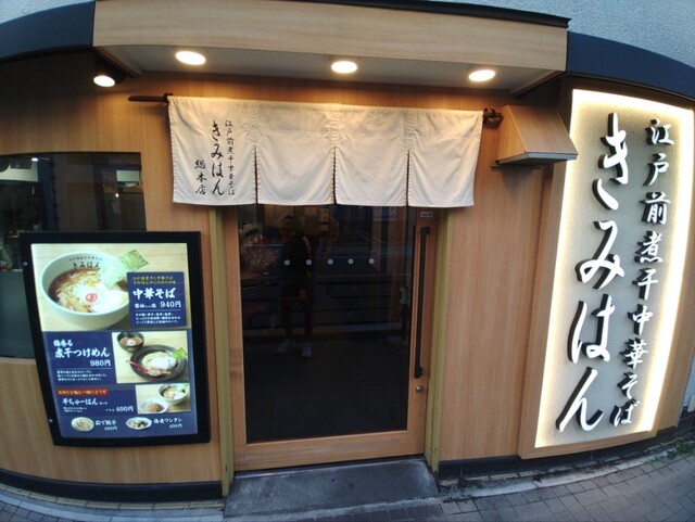江戸前煮干中華そば きみはん 総本店 - 鶯谷/ラーメン | 食べログ