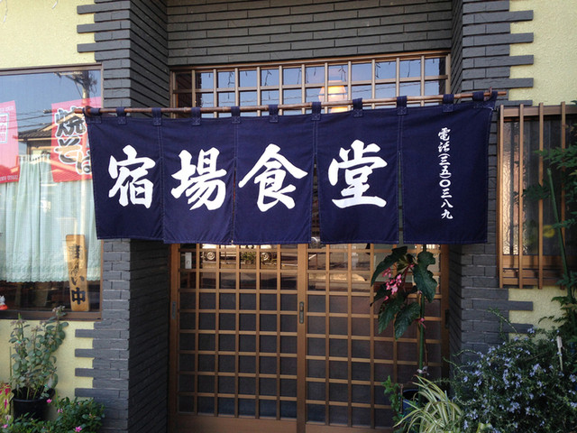 写真 : 宿場食堂 - 上福岡/食堂 | 食べログ