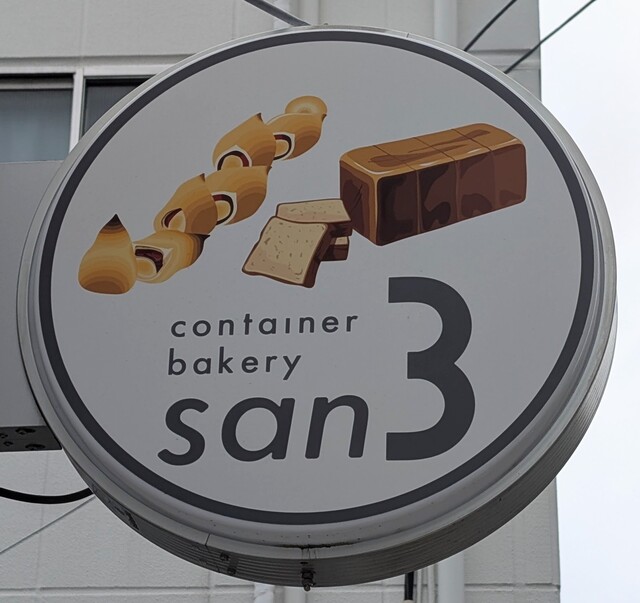 container bakery san （コンテナ ベーカリー サン） - 清澄白河/サンドイッチ | 食べログ