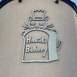 Hau'oli Bakery （ハウオリ ベーカリー） - 遠州芝本/パン | 食べログ