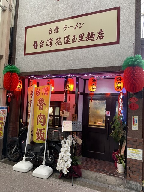 Taiwan Hualian Yuli Men Ten - 桃谷/台灣料理 | Tabelog