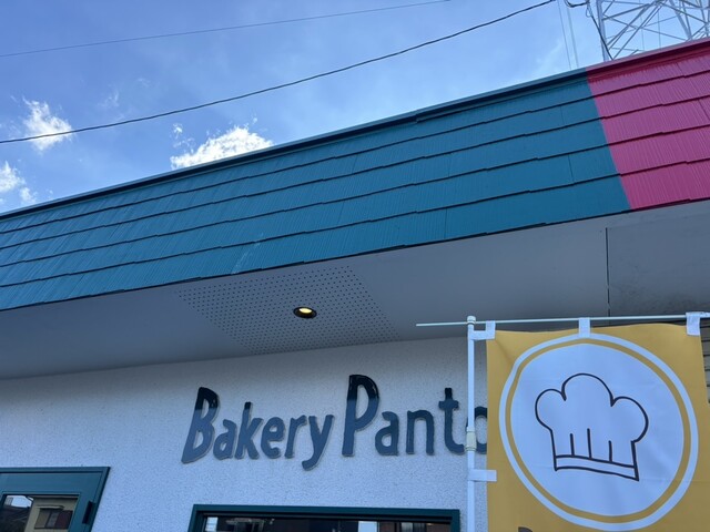 Bakery Panto （ベーカリー パント） - 帖佐/パン | 食べログ