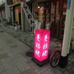 蔓桔梗 - 春日野道（阪急）/食堂 | 食べログ