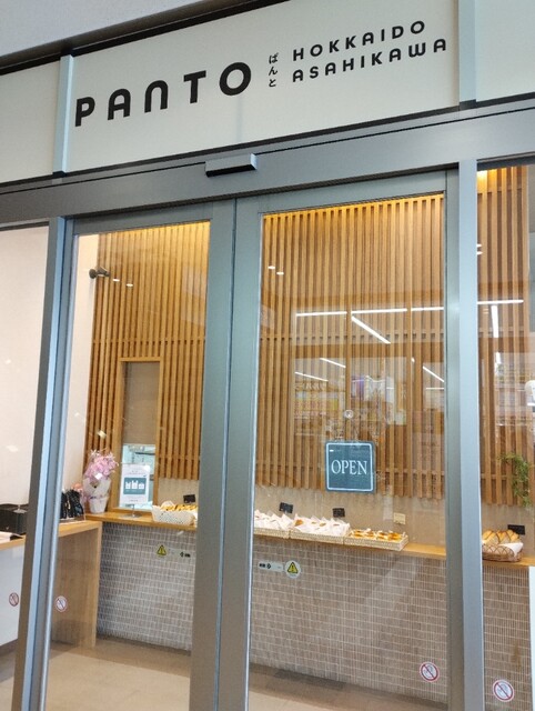 PANTO 旭川店 （パント） - 旭川/パン | 食べログ