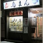 写真 : 鳥まん - 直江津/居酒屋 [食べログ]