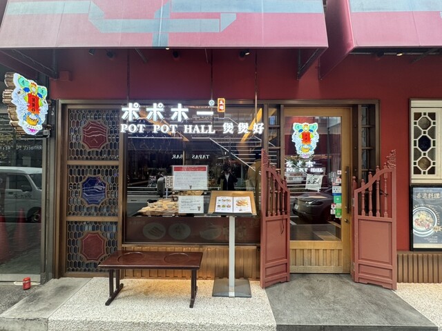 POT POT HALL （ポポホー）のご予約 - 内幸町/中華料理 | 食べログ