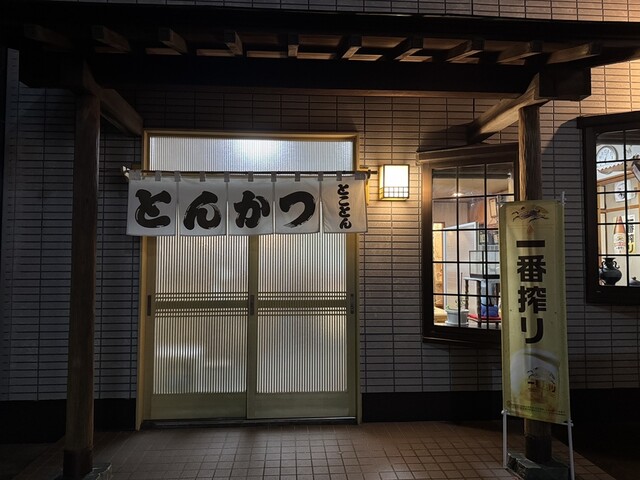 とんかつとことん - 君津/とんかつ | 食べログ