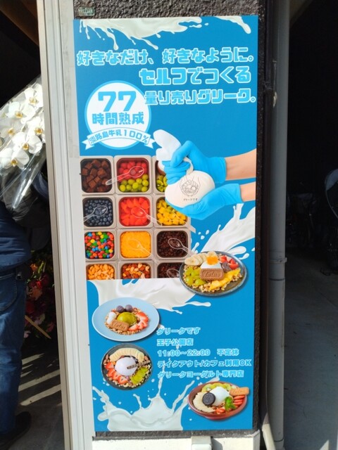 メニュー写真 : グリークです 王子公園店 - 王子公園/スイーツ | 食べログ