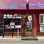 POT POT HALL （ポポホー）のご予約 - 内幸町/中華料理 | 食べログ