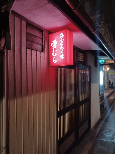 写真 : 雪ムラ - 鵜の木/日本料理 | 食べログ