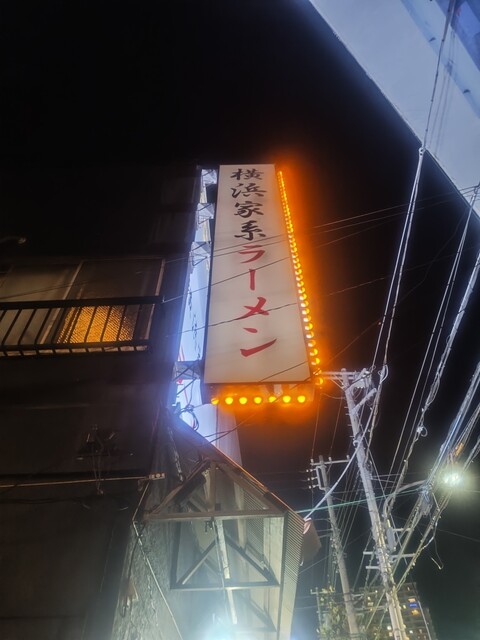 写真 2ページ目 : 横浜家系ラーメン こう - 新杉田/ラーメン | 食べログ