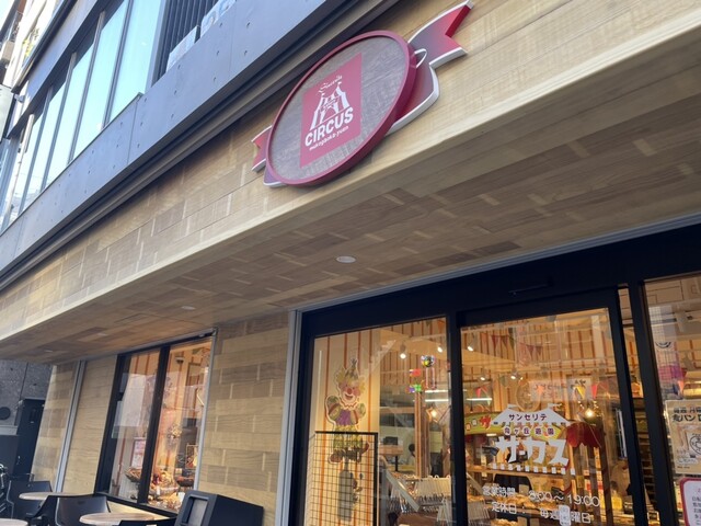 by きお8785 : サンセリテ 向ヶ丘遊園サーカス - 向ケ丘遊園/パン [食べログ]