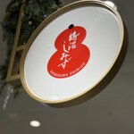 KUGENUMA SHIMIZU 銀座EXIT MELSA店 （鵠沼しみず） - 銀座/和菓子 | 食べログ