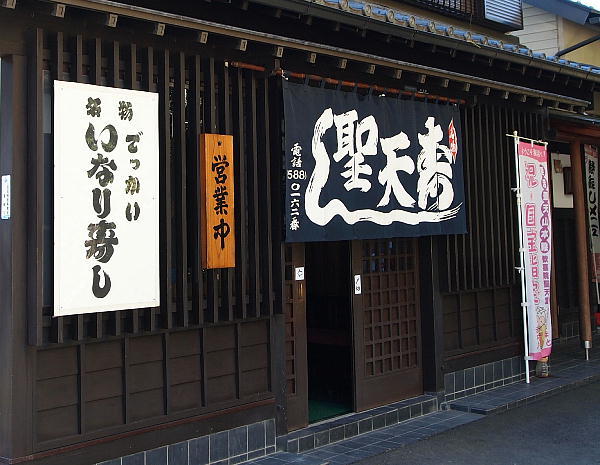 外観写真 : 聖天寿し （しょうてんずし） - 熊谷/和食（その他） [食べログ]