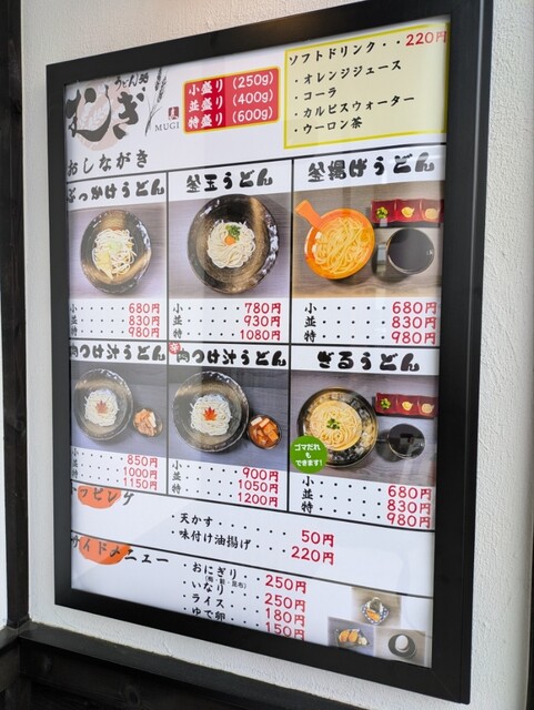 メニュー写真 : うどん処 むぎ - 加須/うどん | 食べログ