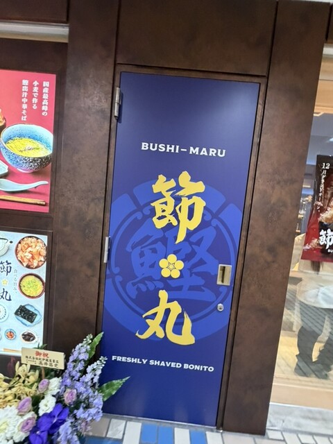 外観写真 : 節丸 紀伊国屋本店 - 新宿三丁目/日本料理 | 食べログ