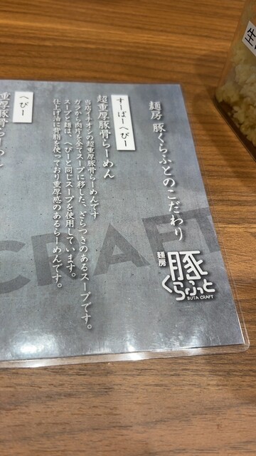 メニュー写真 : 麺房 豚くらふと - 江坂/ラーメン | 食べログ