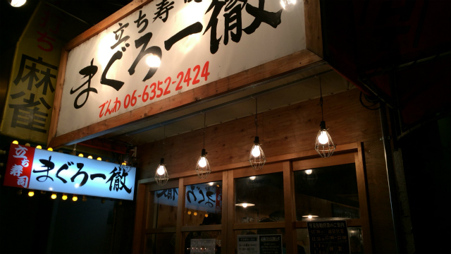 外観写真 : 立ち寿司 まぐろ一徹 京橋店 （タチズシマグロイッテツ） - 京橋/寿司 | 食べログ