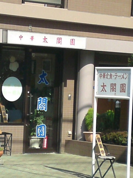 外観写真 : 太閤園 - 稲毛/中華料理 | 食べログ