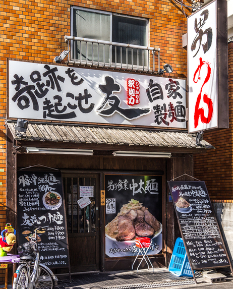 写真 : 釈迦力 友 あびこ店 （シャカリキ トモ） - あびこ/ラーメン | 食べログ